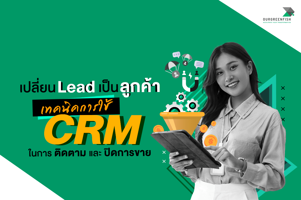 เปลี่ยน Lead เป็นลูกค้า : เทคนิคการใช้ CRM ในการติดตามและปิดการขาย